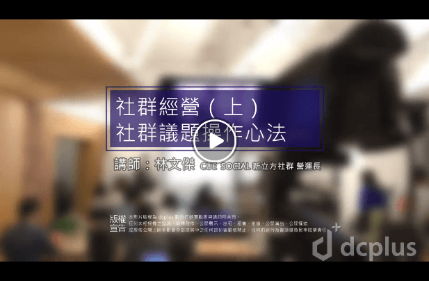 0829ENJOY – dcplus數位行銷實戰家