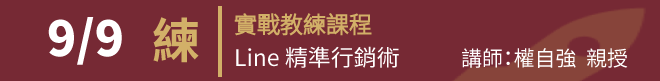 09.09 – dcplus數位行銷實戰家