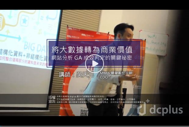104219V – dcplus數位行銷實戰家