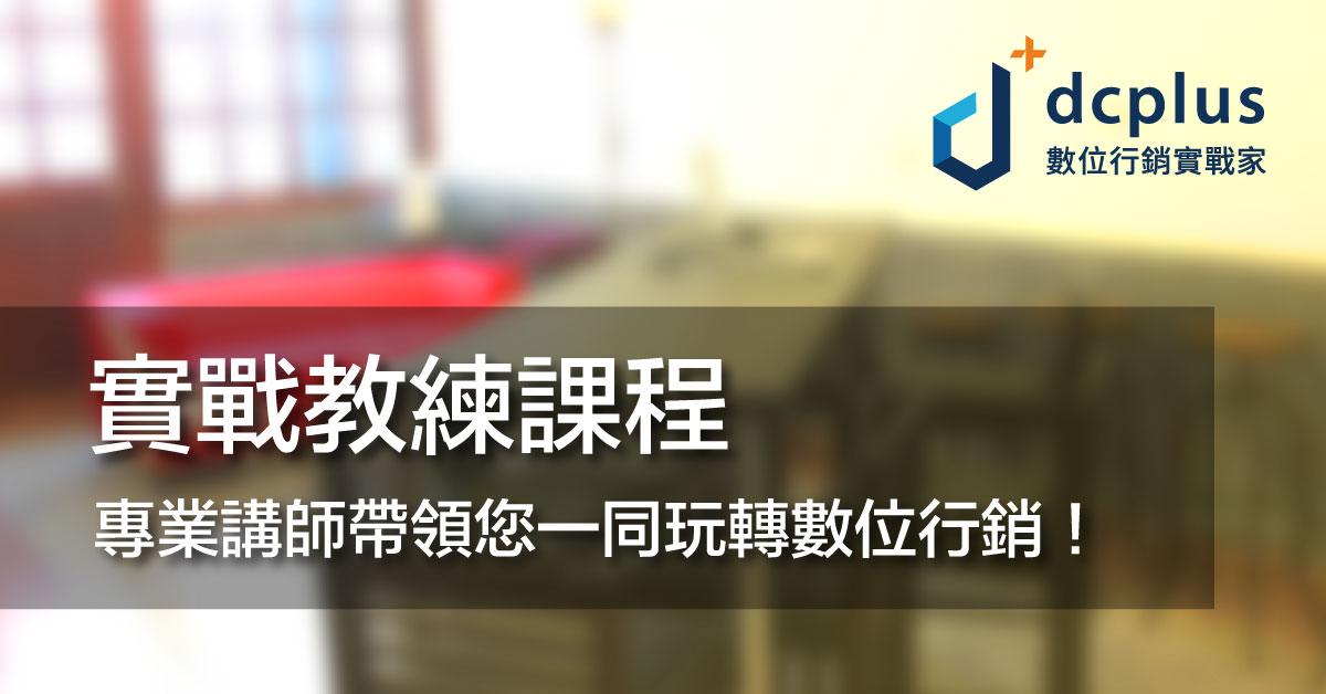 20170117-eventpic – dcplus數位行銷實戰家