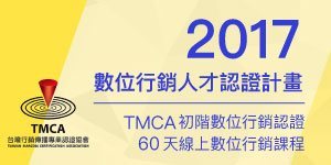 2017TMCA-01 – dcplus數位行銷實戰家