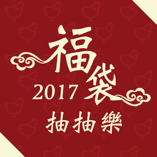 2017luckybag-fbcover02-04 – dcplus數位行銷實戰家