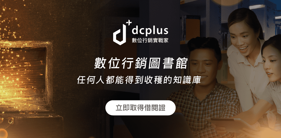 20200630-library_021 – dcplus數位行銷實戰家