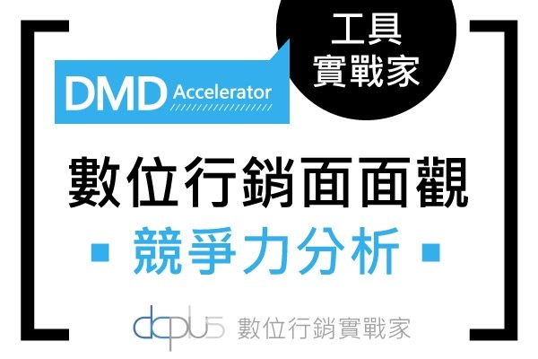 600×400 – dcplus數位行銷實戰家