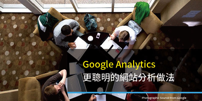 62170-Google-Analytics10– – dcplus數位行銷實戰家