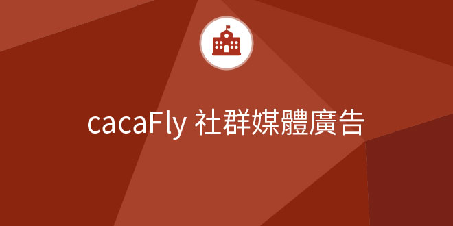 65019-cacaFly- – dcplus數位行銷實戰家