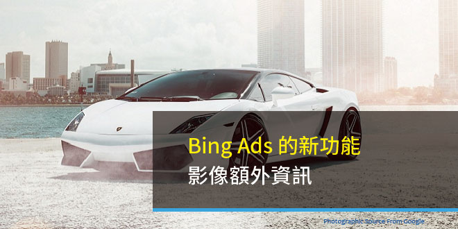 66409-Bing-Ads– – dcplus數位行銷實戰家
