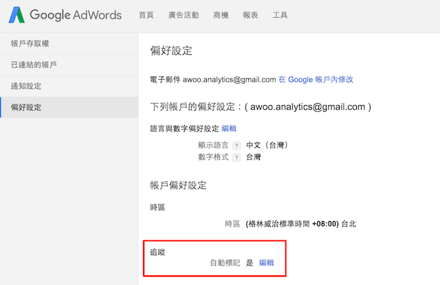 7-Google-Adwords-自動標記開啟 – dcplus數位行銷實戰家