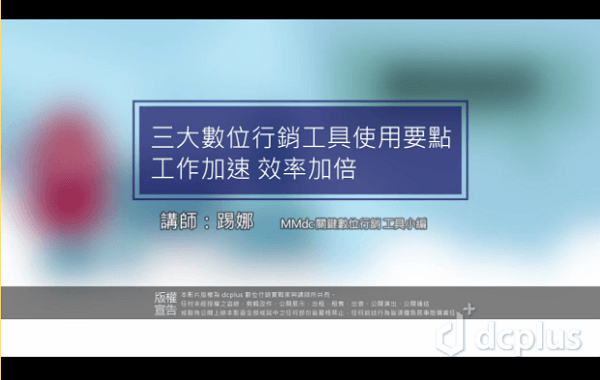 82746v – dcplus數位行銷實戰家