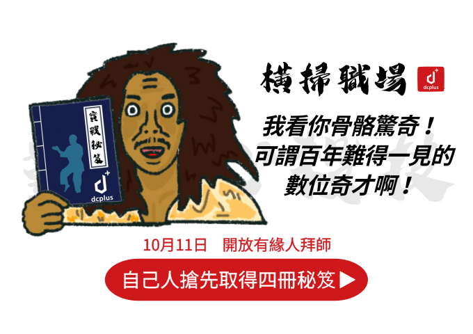 B3 – dcplus數位行銷實戰家