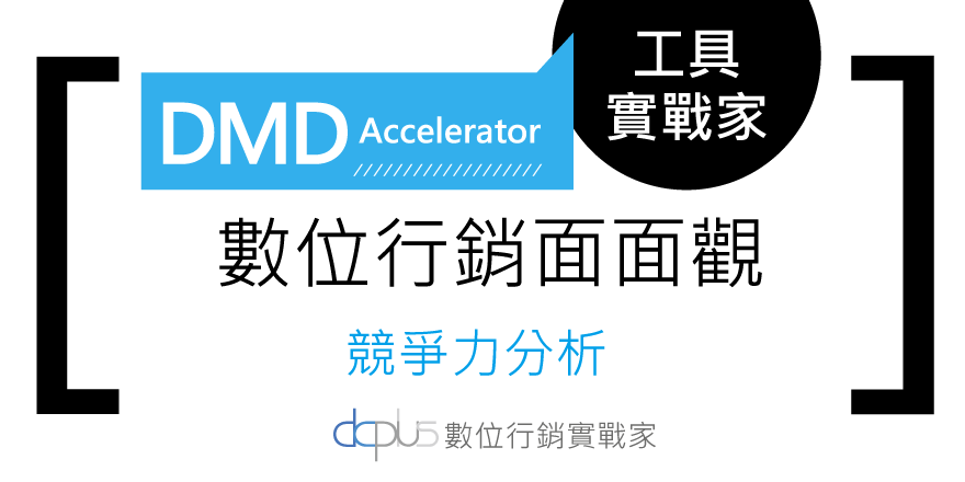 DMD-event – dcplus數位行銷實戰家