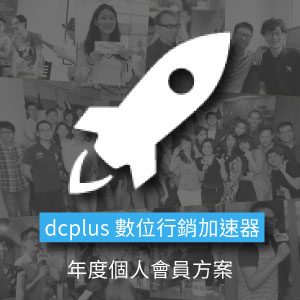 DMD-indivisual-member – dcplus數位行銷實戰家