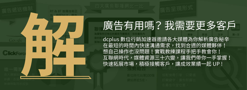 DMDPaidbanner-solve_font – dcplus數位行銷實戰家