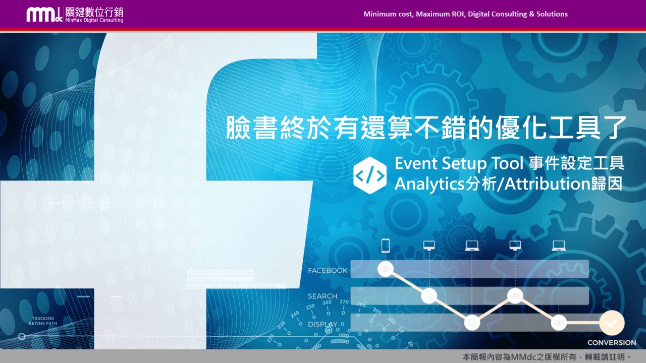 EventSetupTool18 – dcplus數位行銷實戰家