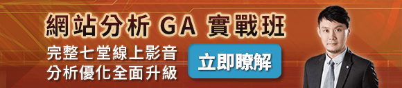 GAonline-580 – dcplus數位行銷實戰家