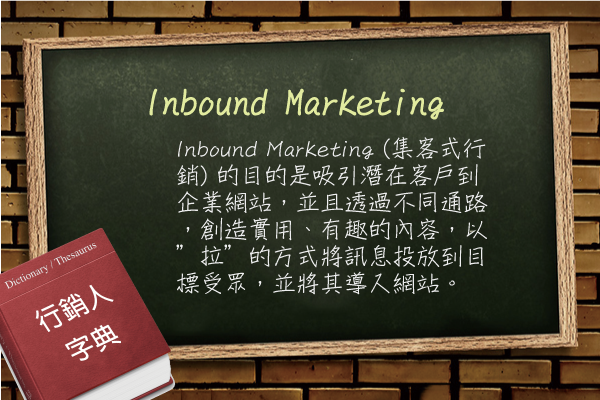 Inbound-Marketing – dcplus數位行銷實戰家