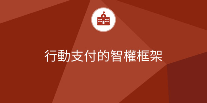 MOBILE-PAY – dcplus數位行銷實戰家