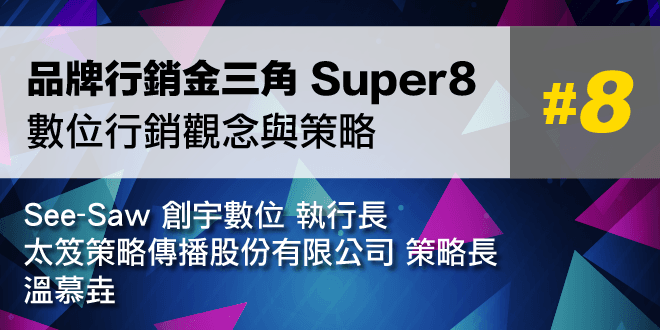 OCS-0606-super808 – dcplus數位行銷實戰家