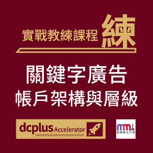 PAME002 – dcplus數位行銷實戰家