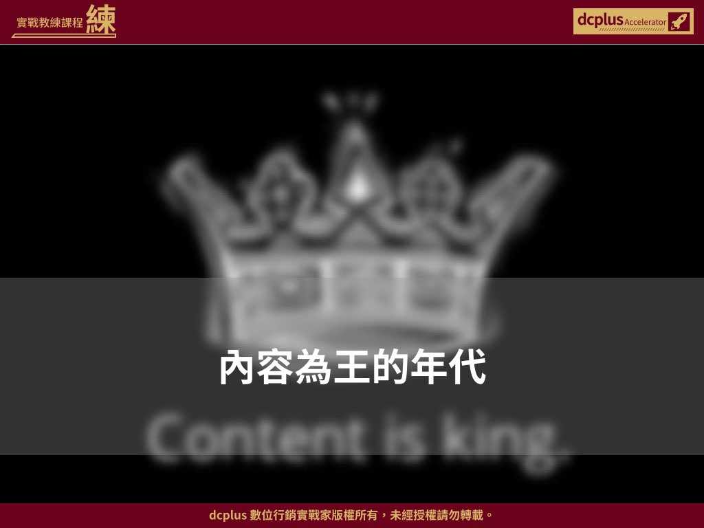 PBMO001.008 – dcplus數位行銷實戰家