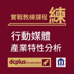 PBMO001_p – dcplus數位行銷實戰家