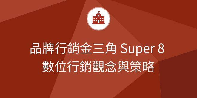 PBR008 – dcplus數位行銷實戰家