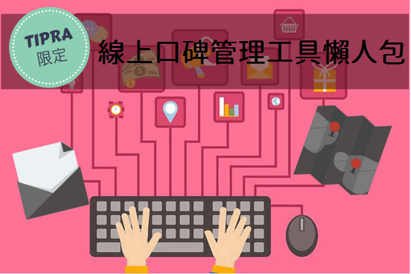 TIPRA-feature – dcplus數位行銷實戰家