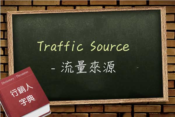 Traffic-Source – dcplus數位行銷實戰家