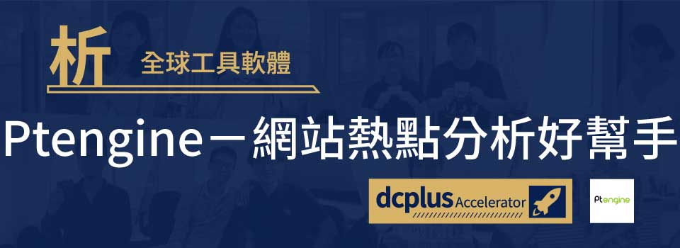 a003-event – dcplus數位行銷實戰家