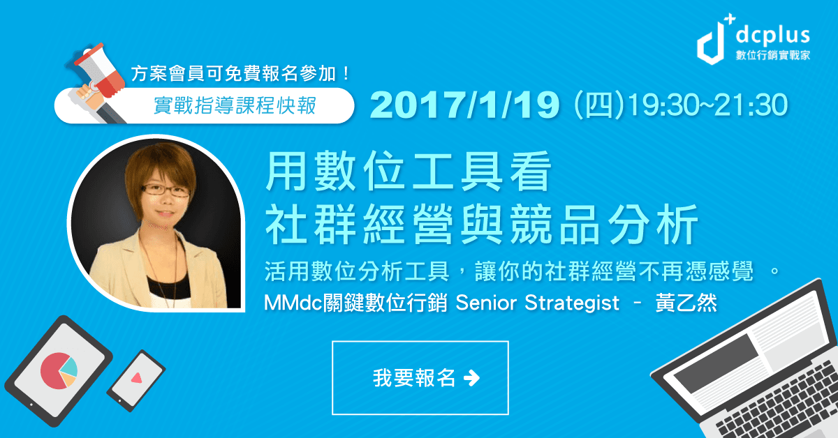 banner-20170119-social02 – dcplus數位行銷實戰家