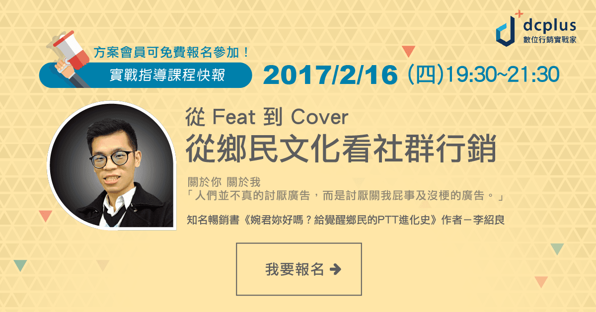 banner-20170216-social04 – dcplus數位行銷實戰家