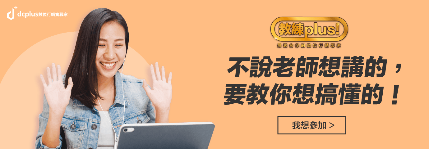 banner-c – dcplus數位行銷實戰家