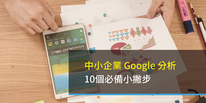 bussiness-google-analytics-10tips – dcplus數位行銷實戰家