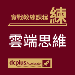 cloud – dcplus數位行銷實戰家