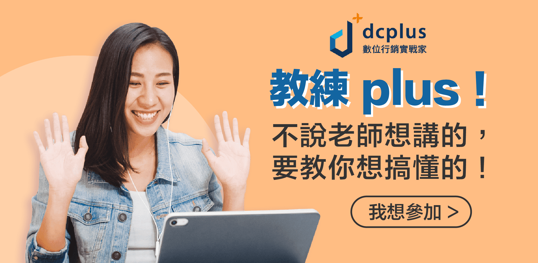 coach-s_t – dcplus數位行銷實戰家
