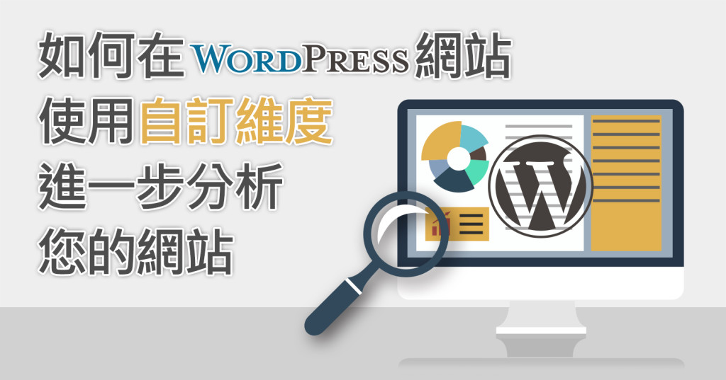 custom-dimensions-in-wordpress-banner-1024×537 – dcplus數位行銷實戰家