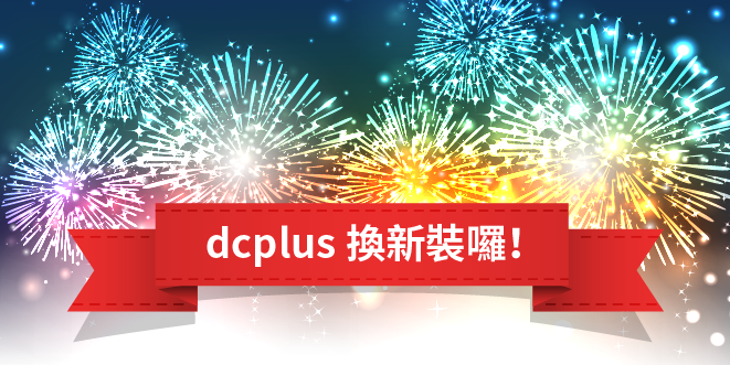 dcnewlooka-02 – dcplus數位行銷實戰家