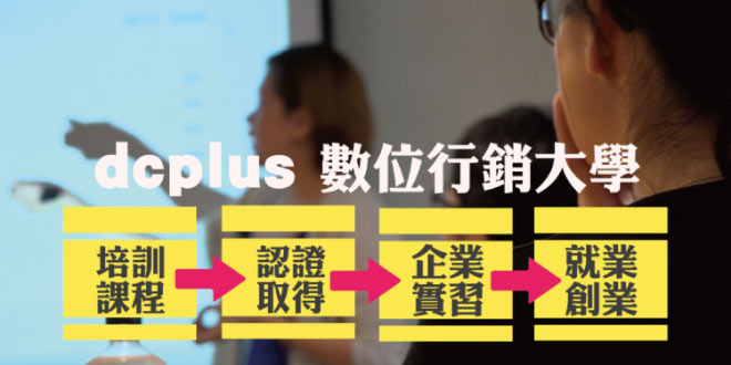 dcplus-digital-college – dcplus數位行銷實戰家