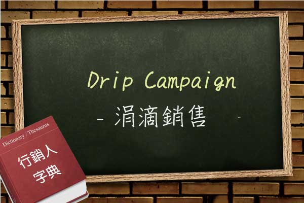 drip-campaign – dcplus數位行銷實戰家