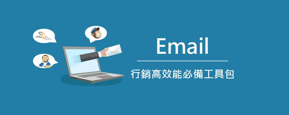 email_tool_top_banner11 – dcplus數位行銷實戰家