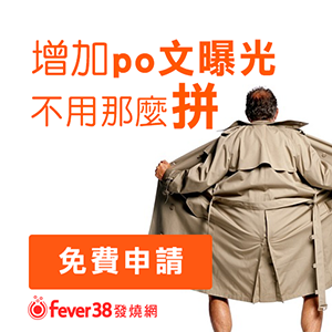 fever38-300×300 – dcplus數位行銷實戰家