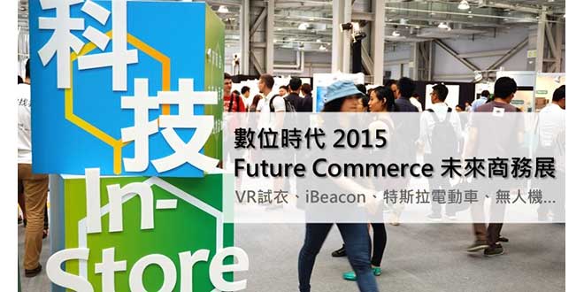 future-commerce1 – dcplus數位行銷實戰家