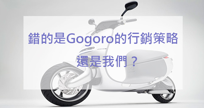 gogoro2 – dcplus數位行銷實戰家