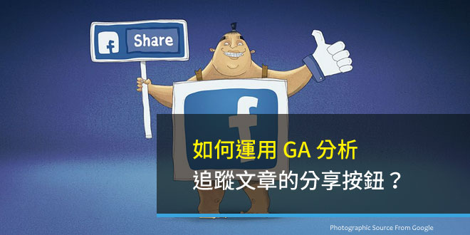 how-to-track-share-button-by-GA – dcplus數位行銷實戰家