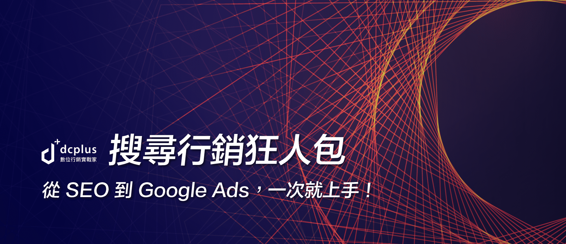 newpg-61-01 – dcplus數位行銷實戰家