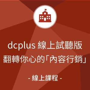 online-trial – dcplus數位行銷實戰家