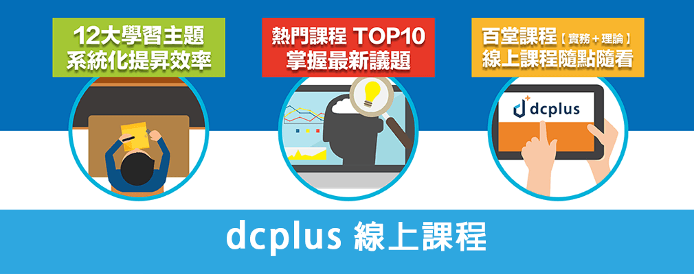 onlinecourse1010x400-08 – dcplus數位行銷實戰家