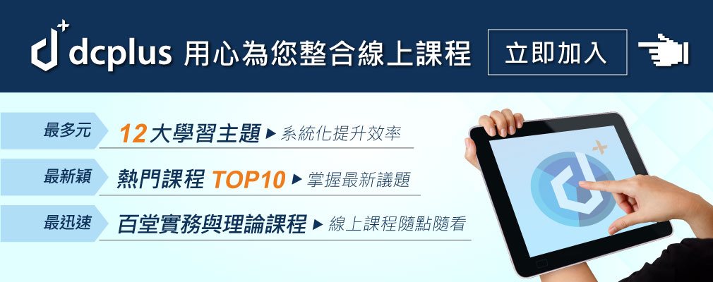 onlinecourse1010x400-08161 – dcplus數位行銷實戰家