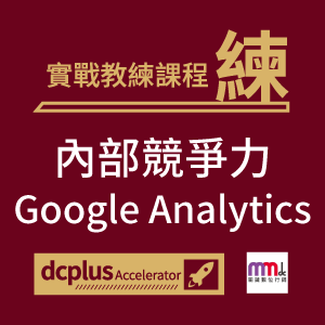 pato003 – dcplus數位行銷實戰家