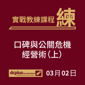 pbco002 – dcplus數位行銷實戰家
